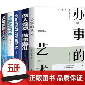正版5册 办事的艺术+做人要稳做事要准+你的格局决定你的结局+思路决定出路+深度影响