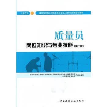 【京送自营同仓发货】建筑八大员考试教材 质量员岗位知识与专业技能（土建方向）（第二版） 建筑与市政