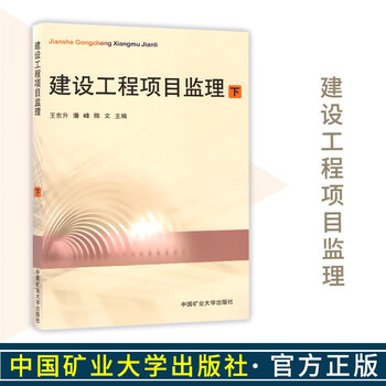 建设工程项目监理 王东升 潘峰 陈文 主编 中国矿业大学出版社 建设工程项目监理