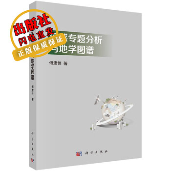 遥感专题分析与地学图谱