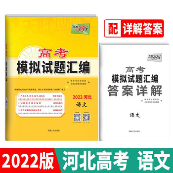 天利38套 2022河北专版 语文 高考模拟试题汇编