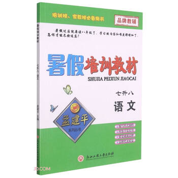 语文(7升8)/暑假培训教材