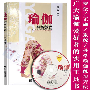 瑜伽初级教程 书籍 健身与保健 瑜伽 美体