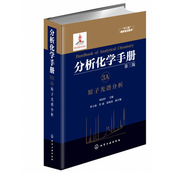 分析化学手册. 3A. 原子光谱分析(第三版)