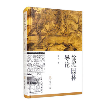 正版 徐派园林导论（精装）9787521909296