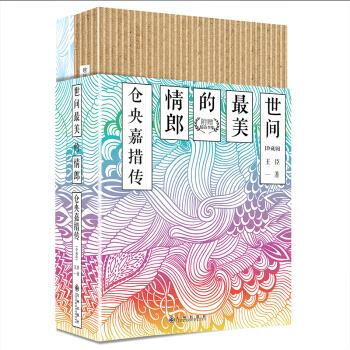 世间美的情郎:仓央嘉措传