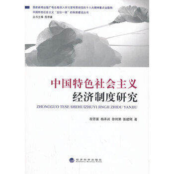 中国特色经济制度研究