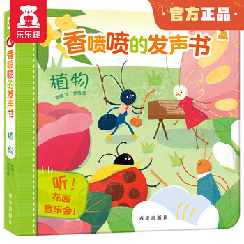 乐乐趣香喷喷+亮闪闪的发声书4册 婴幼儿中英双语触摸 有声书幼儿早教读物宝宝点读婴儿启蒙故事绘本音乐玩具书 适龄0-4岁 香喷喷的发声书-植物