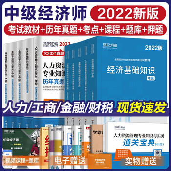 中级经济师2022教材人力资源工商管理金融中级人力资源师考试应试教材真题试卷套装 刘艳霞零基础过经济师 【应试教材+历年真题试卷+题库】下方选专业 金融专业全科