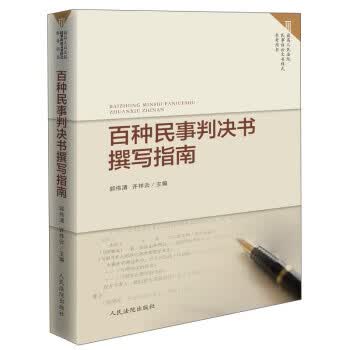 百种民事判决书撰写指南 郭伟清,许祥云 编