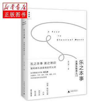 乐之本事 古典乐聆赏入门  新华书店正版图书