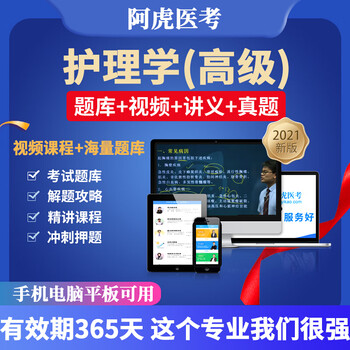 2021全科护理学正副职称考试视频副主任护师题库阿虎医考课程 内外妇儿护理 5个可选 精品班：精讲视频+题库