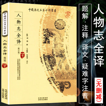 人物志全译 刘劭中国历代名著全译丛书（修订版）