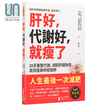肝好，代谢好，就瘦了 28天重整代谢，减轻肝脏负担，高效减肥终结复胖 港台原版 艾伦克里斯汀森 高宝