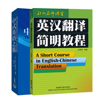 中式英语之鉴+英汉翻译简明教程