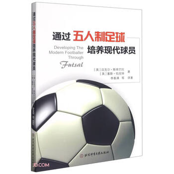 通过五人制足球培养现代球员