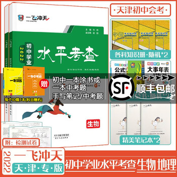2022新版一飞冲天会考真题天津初中学业水平考查地理生物初二会考试卷真题会考试题考察天津各区模式会考基础总复习测试卷专题知识 初中考查.地理生物(2本套装) 八年级/初中二年级