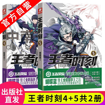 【官方自营】自选2本 王者时刻1+2+3+4+5+6 蝴蝶兰 王者授权电竞小说全职高手蝴蝶蓝作品 王者时刻4+5