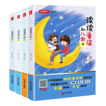 读读童谣和儿歌(共4本)快乐读书吧一年级下册注音版小学课外阅读 开心教育