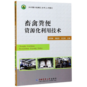 畜禽粪便资源化利用技术