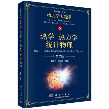 现货【2018新版】热学 热力学 统计物理（第二版）物理学大题典系列 郑久仁 9787030582