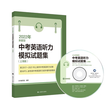 2022年新题型中考英语听力模拟试题集（上海版）（附MP3光盘）