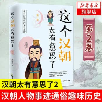 这个汉朝太有意思了（第二卷 ）