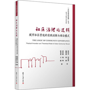 社区治理的逻辑 城市社区营造的实践创新与理论模式