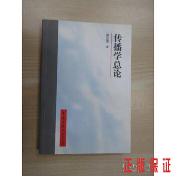 保证正版  可开发票！！传播学总论.