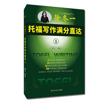 徐冬一托福写作满分直达①
