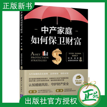 【】中产家庭如何保卫财富 郭丽 赛美 认识婚姻风险 守护财产安全 财富安全解决方案书 法律权