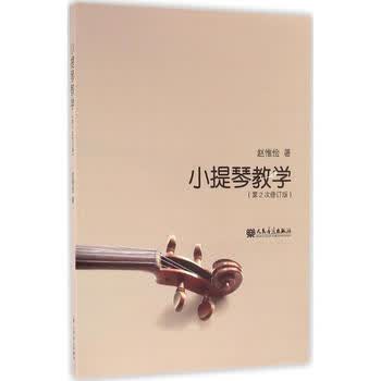 小提琴教学 赵惟俭 著【正版书】