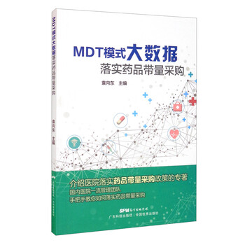 MDT模式大数据落实药品带量采购