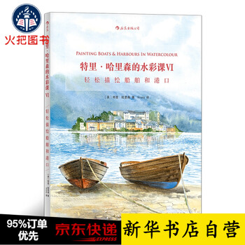 特里·哈里森的水彩课Ⅵ