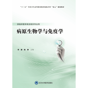 [正版图书] 病原生物学与免疫学(第五轮高职临床教材) 李睿 北京大学医学出版社 978756592