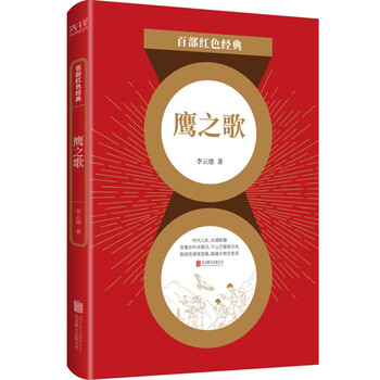 百部红色经典：鹰之歌（地质勘探题材长篇小说）