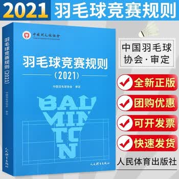 羽毛球竞赛规则2020 /2021  羽毛球规则入门 中国羽毛球协会审定 羽毛球裁判书 羽毛球书 世界羽联羽毛球竞赛规则书 羽毛球比赛爱好者裁判员培训教程书籍 2021羽毛球竞赛规则