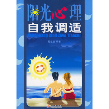 阳光心理自我调适