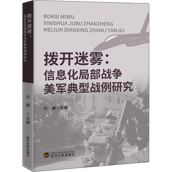 拨开迷雾:信息化局部战争美军典型战例研究 图书
