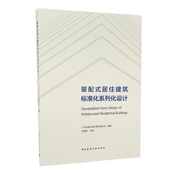 装配式居住建筑标准化系列化设计
