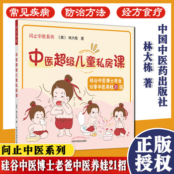 中医超级儿童私房课彩图 美 林大栋 著 经方食疗小儿推拿为主的防治方法 小儿阴虚的日常解决方案 中