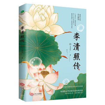 李清照传 国学文化婉约宋词