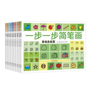 一步一步简笔画（全10册 儿童绘画启蒙）