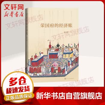 荣国府的经济账