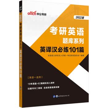 中公教育2022考研英语题库系列：英译汉必练101篇