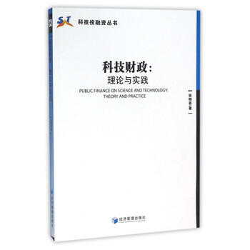 科技财政--理论与实践/科技投融资丛书