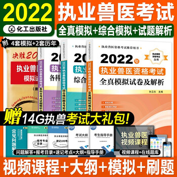 【2022新书】执业兽医资格考试备考指南职业兽医师资格证应试指南历年真题教材大全书套装单科自选 试题及解析3册