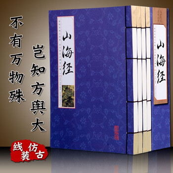 国学国艺必读丛书 线装函4册 简体竖排 注释译文 北京联合出版公司： 山海经