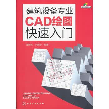 建筑设备专业CAD绘图快速入门