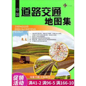 中国道路交通地图集